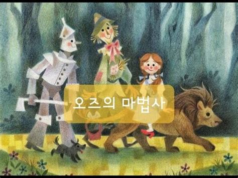 화면영상이 없는 잠자리동화 오즈의 마법사 세계명작 동화 그림책 그림동화 동화책 읽기 잘때 들려주는 머리맡 동화 YouTube