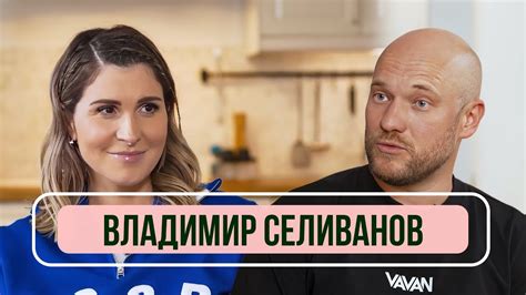 Владимир Селиванов — О разводе, новых отношениях и «Реальных пацанах ...