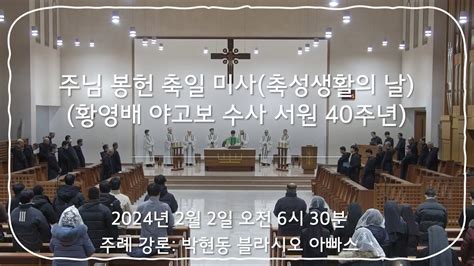 2024년 2월 2일 주님 봉헌 축일 미사 축성생활의 날 Youtube