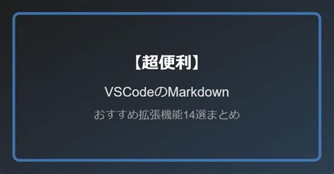 【超便利】vscodeのmarkdownで使えるおすすめの拡張機能14選まとめ！使い方も徹底解説｜chromeおすすめ拡張機能まとめ