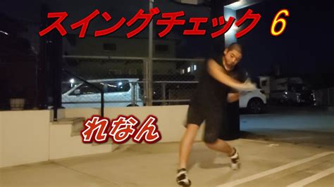 【高校野球】スイングチェック6 れなん） Youtube