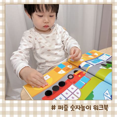 유아퍼즐 숫자놀이 퍼즐스티커북 소근육발달 놀이 워크북 네이버 블로그