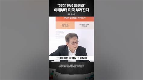 당장 현금 늘려라 이때부터 미국 부러진다 최용식 Youtube