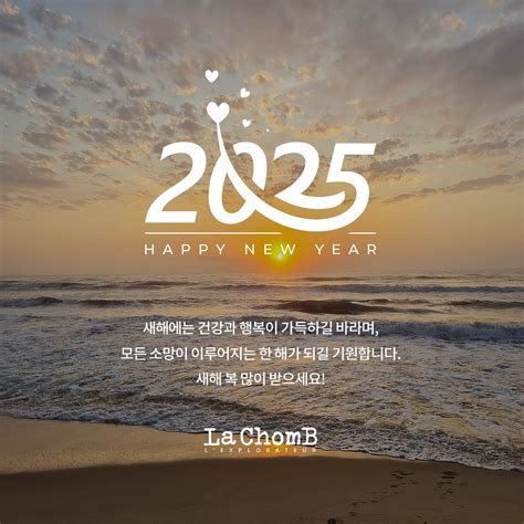 새해에는 건강과 행복이 가득하길 바라며 모든 소망이 이루어지는 한 해가 되길 기원합니다 새해 복 많이 받으세요 라숌브 Lachomb Kbeauty Cosmetics