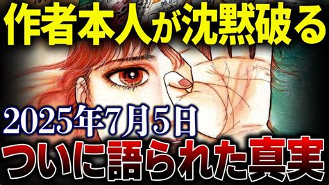【ついに語られた！】「私が見た未来」たつき諒先生から異例のメッセージ！2025年7月5日の大災難の真相とは【都市伝説】【予言】 Youtube