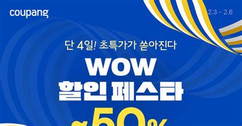쿠팡 장바구니 부담 덜어줄 ‘와우 할인 페스타 4일간 진행