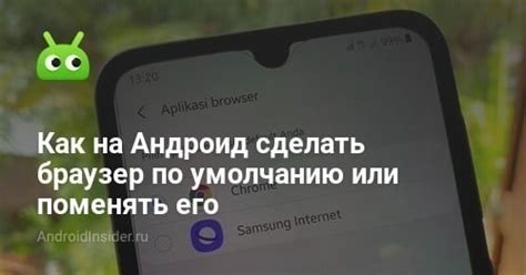 Как на Андроид сделать браузер по умолчанию или поменять его