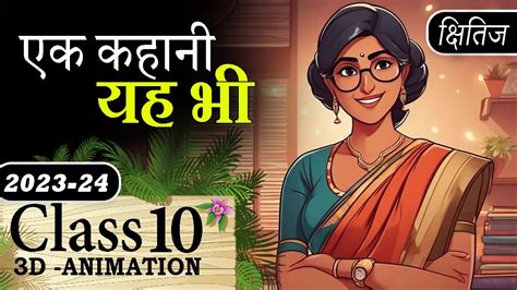 Ek Kahani Yeh Bhi Class 10th Animated Summary Explaination 🔥 Class