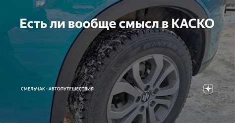 Есть ли вообще смысл в КАСКО Смельчак автопутешествия Дзен
