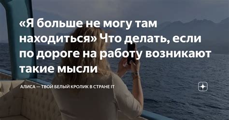 «Я больше не могу там находиться Что делать если по дороге на работу возникают такие мысли
