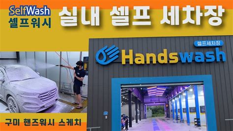 셀프워시 실내세차장경북 구미시 핸즈워시 스케치 Youtube