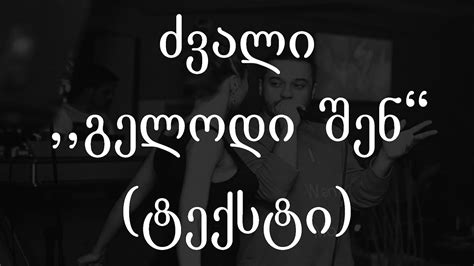 ძვალი გელოდი შენ ტექსტი Geo Rap Youtube