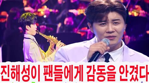 하동 테아트로 콘서트 무대에서 진해성의 등장에 관객들은 열광 진해성 약 2시간 동안 10곡의 신곡을 연속으로 연주하며 팬들을 감동시키다 Youtube