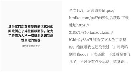 [r 18] 「中文」 「仪玄」 身为掌门却穿着暴露的仪玄照面间败倒在了雄性巨根面前，沦为了将修为人格一切排泄认识 Pixiv