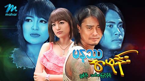 မြန်မာဇာတ်ကား စ ဆုံး မနုဿအမုန်း ဂျွန်ဂို ၊ သင်ဇာမြင့်မိုရ် ၊ ပြည့်ပြည့်သော် Youtube