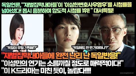 독일반응 독일언론 ‘재벌집막내아들이 ‘이상한변호사우영우를 시청률을 넘어섰다고 몹시 흥분하며 압도적 시청률 1위