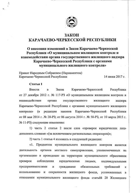 О внесении изменений в Закон Карачаево Черкесской Республики О муниципальном жилищном контроле