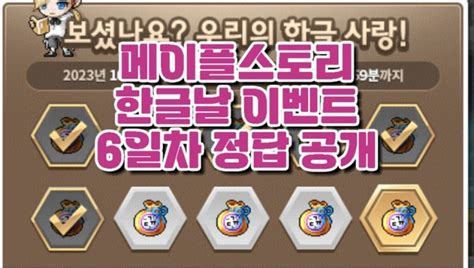 메이플 한글날 이벤트 6일차 정답 공개 모아오겠는가 네이버 블로그