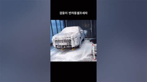 반자동 셀프 세차 트랙스크로스오버 Youtube