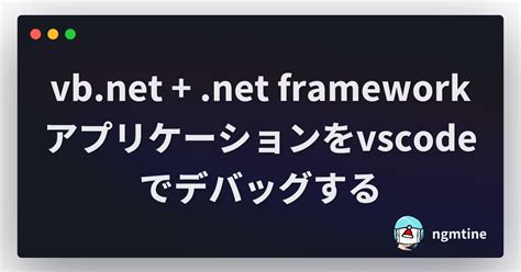 Net Framework アプリケーションをvscodeでデバッグする