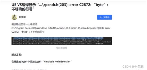 Error “btye “c2872 不明确的符号qt C2872 “byte” 不明确的符号 Csdn博客