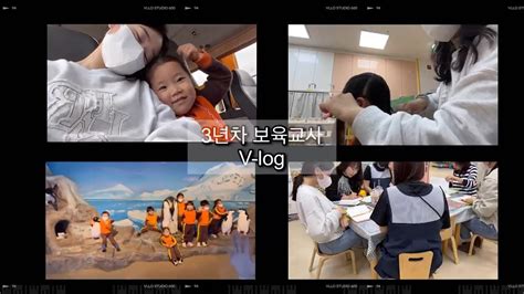 보육교사 브이로그ep1 직장어린이집 3년차 교사의 일상 ㅣ 한솔어린이보육재단 ㅣ 직장인 V Log Youtube