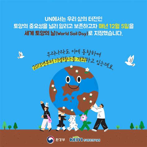 대한민국 환경부 [세계 토양의 날 기념행사 개최🎉] 다가오는 12월 5일은 Un에서 토양의 중요성을