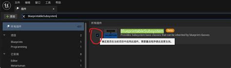 可蓝图化的子系统v15 · Ue Plugin Documentation