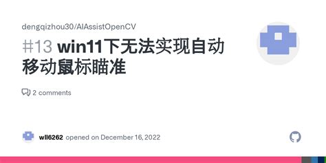 Win11下无法实现自动移动鼠标瞄准 · Issue 13 · Dengqizhou30aiassistopencv · Github