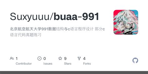 github suxyuuu buaa 991 北京航空航天大学991数据结构与c语言程序设计 部分c语言代码真题练习