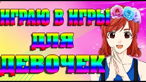ИГРАЮ В ИГРЫ ДЛЯ ДЕВОЧЕК ♥ Youtube