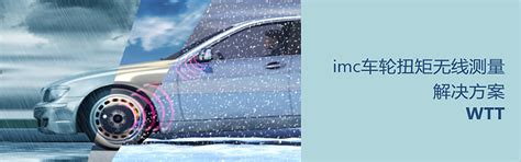 Wtt 车轮扭矩无线测量 Imc Test And Measurement Gmbh