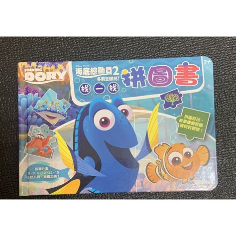 海底總動員2 多莉去哪兒？拼圖書 蝦皮購物