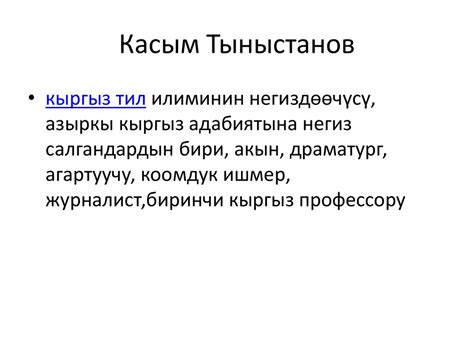 Касым Тыныстанов презентация онлайн