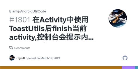 在Activity中使用ToastUtils后finish当前activity 控制台会提示内存泄漏 用原生Toast maketext就不会是咋回事呢 Issue
