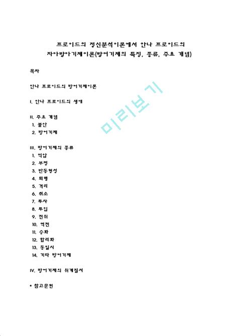 A자료 프로이드의 정신분석이론에서 안나 프로이드의 자아방아기제이론방어기제의 특징 종류 주요 개념 관련 레포트자료