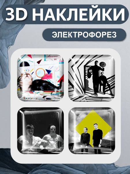 3d наклейка на телефон Набор объемных наклеек Электрофорез группа