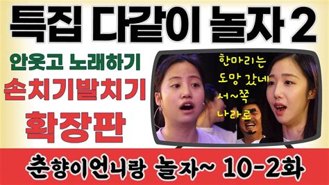 10회특집2 친구야 놀자~ 안웃고 노래하기 손치기 발치기 춘향이언니랑 놀자 10 2화 신명을일구는사람들의 신나는 예술교육 프로그램 집에서함께해요 Youtube