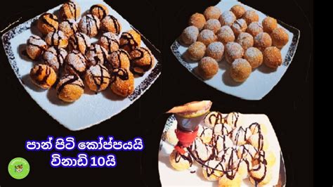 පාන් පිටි කෝප්පයක් තියනවනම හදල බලන්න Unveiling The Secret Dessert Snack Simple Life Recipe