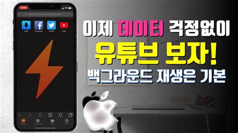 아이폰 인터넷 없이 음악 듣기 무료 어플 앱│유튜브 백그라운드 재생 화면끄고 음악재생 네이버 Tv