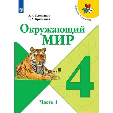 Окружающий мир 4 класс Учебник Часть 1 2022 Учебник Плешаков А А Просвещение купить с