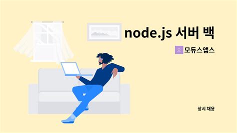 모듀스앱스 node js 서버 백앤드 개발자 및 react js 프론트앤드 개발자 모집 더팀스