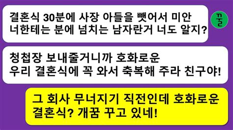 모음집 결혼식 30분전에 사장 아들인 내 약혼자를 빼앗은 친구년호화로운 지들 결혼식에 오라는 청첩장을 보내와서 날 내리깔며 거만을 떠는데 Youtube