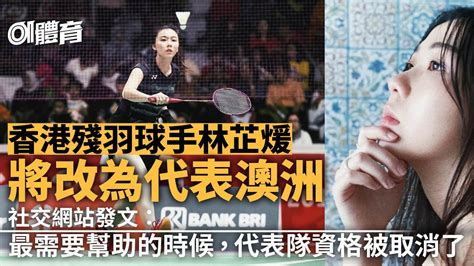 殘疾羽毛球手林芷煖將代表澳洲 Ig透露需要幫助時被取消港隊資格