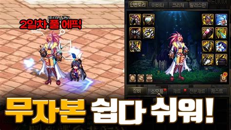 던파 무자본 육성 꿀잼인데요 운빨 타고난 찍권이 여스커 무자본 육성 2일차 Youtube