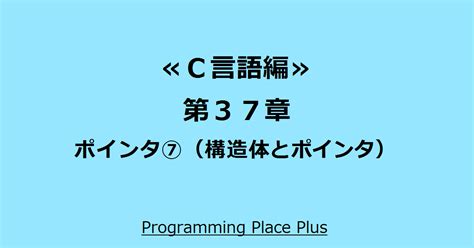 ポインタ⑦（構造体とポインタ） Programming Place Plus C言語編 第37章