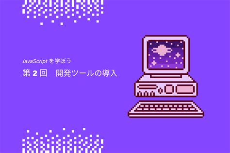 第2回 javascriptを学ぼう：開発ツールの導入 株式会社trevo