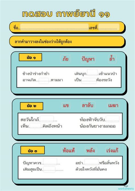 ทดสอบกาพย์ยานี๑๑ ใบงานเชิงโต้ตอบ Topworksheets