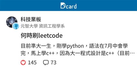 何時刷leetcode 科技業板 Dcard