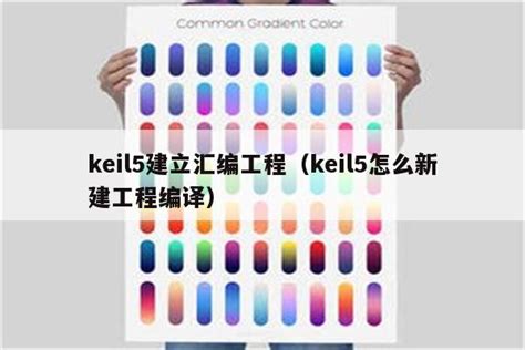 keil5建立汇编工程（keil5怎么新建工程编译） keil345软件